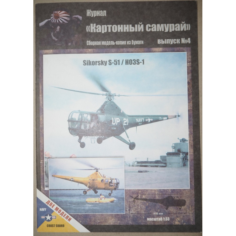 Sikorsky S-51/ HO3S-1 - The US light helicopter